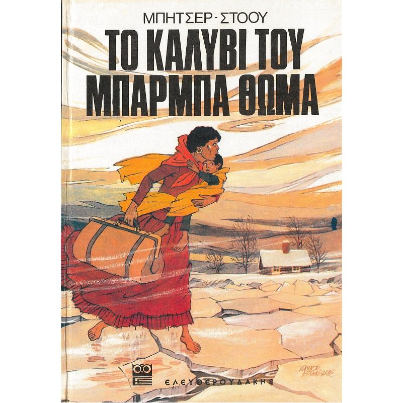 ΤΟ ΚΑΛΥΒΙ ΤΟΥ ΜΠΑΡΜΠΑ ΘΩΜΑ | Βιβλιόκοσμος