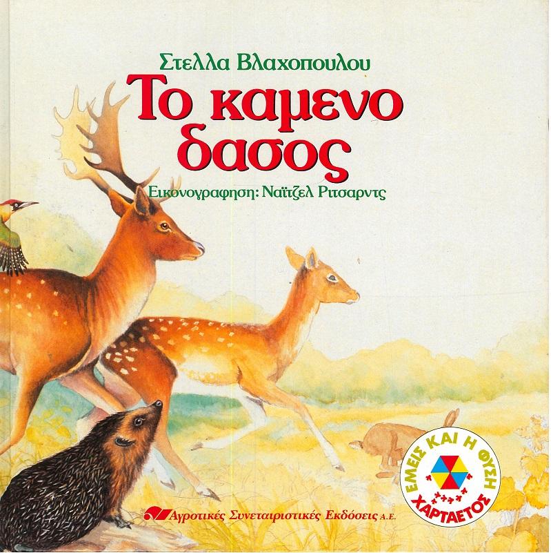 ΤΟ ΚΑΜΕΝΟ ΔΑΣΟΣ | Βιβλιόκοσμος