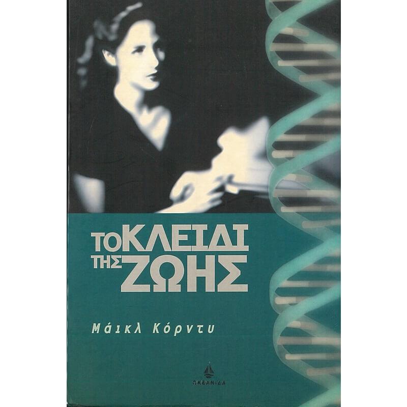 ΤΟ ΚΛΕΙΔΙ ΤΗΣ ΖΩΗΣ | Βιβλιόκοσμος