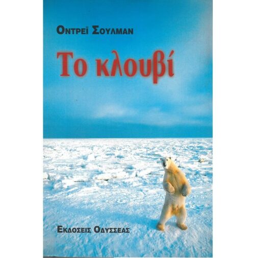 ΤΟ ΚΛΟΥΒΙ | Βιβλιόκοσμος