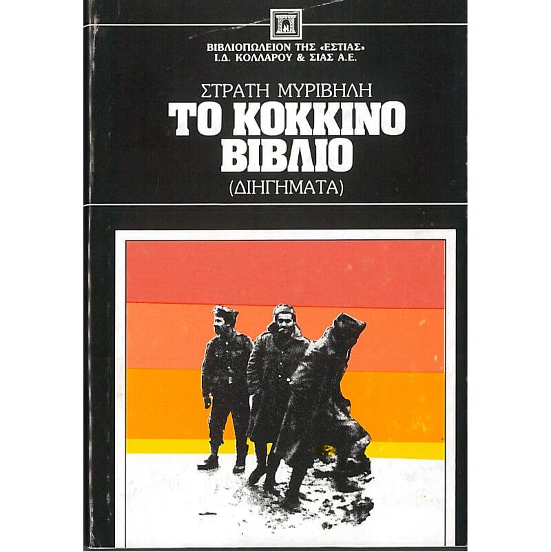 ΤΟ ΚΟΚΚΙΝΟ ΒΙΒΛΙΟ | Βιβλιόκοσμος