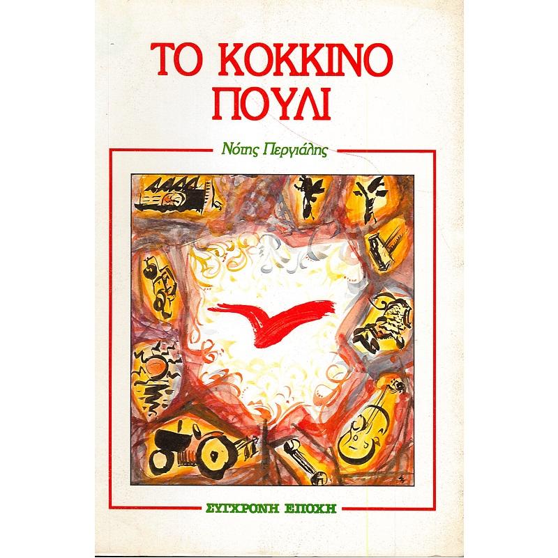 ΤΟ ΚΟΚΚΙΝΟ ΠΟΥΛΙ | Βιβλιόκοσμος