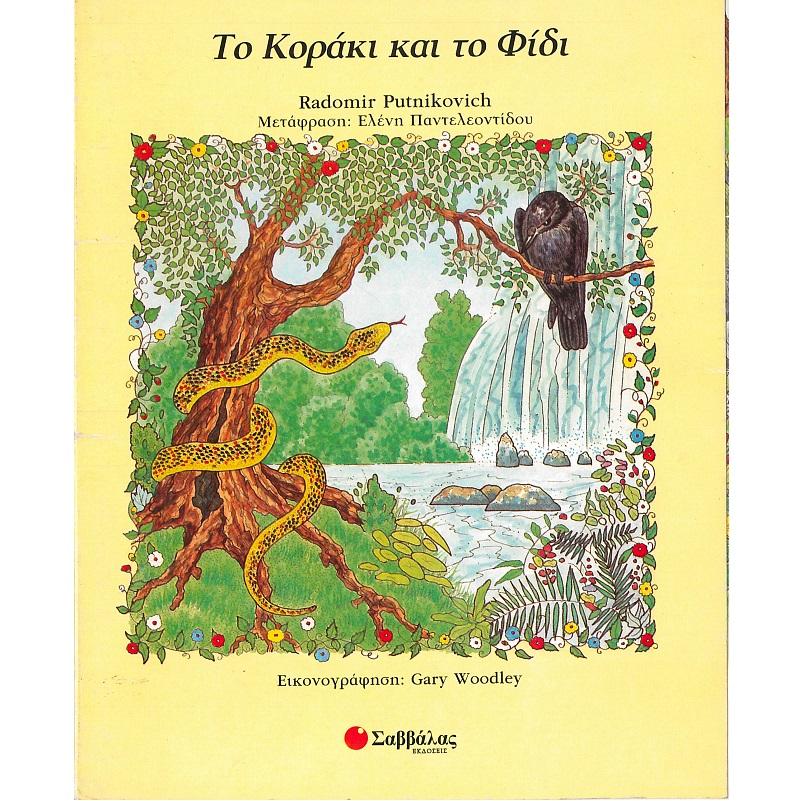 ΤΟ ΚΟΡΑΚΙ ΚΑΙ ΤΟ ΦΙΔΙ | Βιβλιόκοσμος