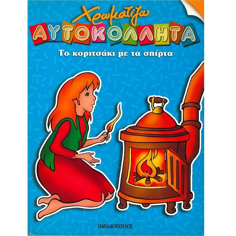 ΤΟ ΚΟΡΙΤΣΑΚΙ ΜΕ ΤΑ ΣΠΙΡΤΑ (ΧΡΩΜΑΤΙΖΩ - ΑΥΤΟΚΟΛΛΗΤΑ) | Βιβλιόκοσμος