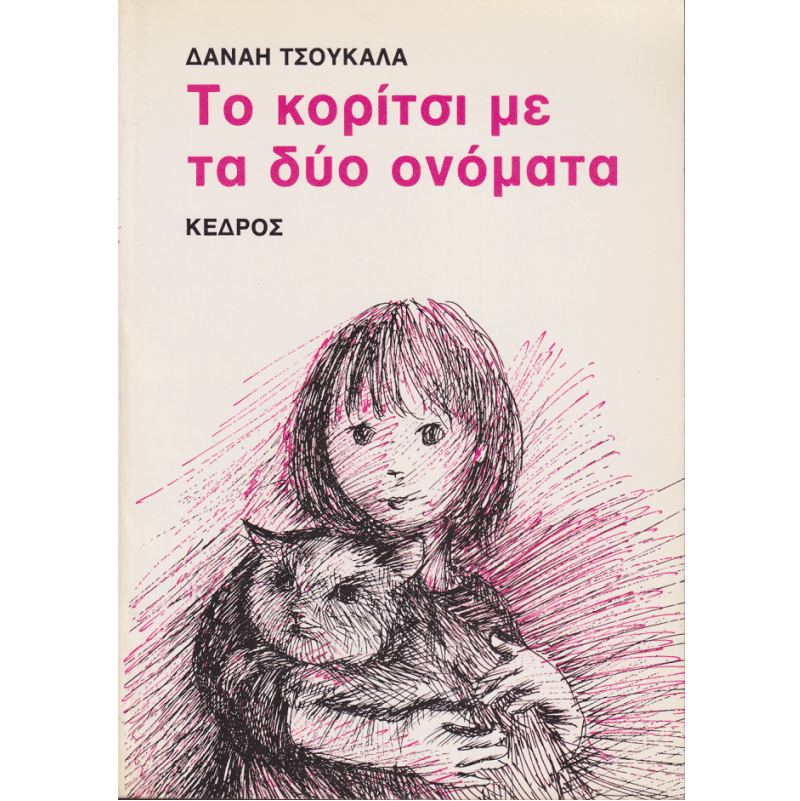 ΤΟ ΚΟΡΙΤΣΙ ΜΕ ΤΑ ΔΥΟ ΟΝΟΜΑΤΑ | Βιβλιόκοσμος