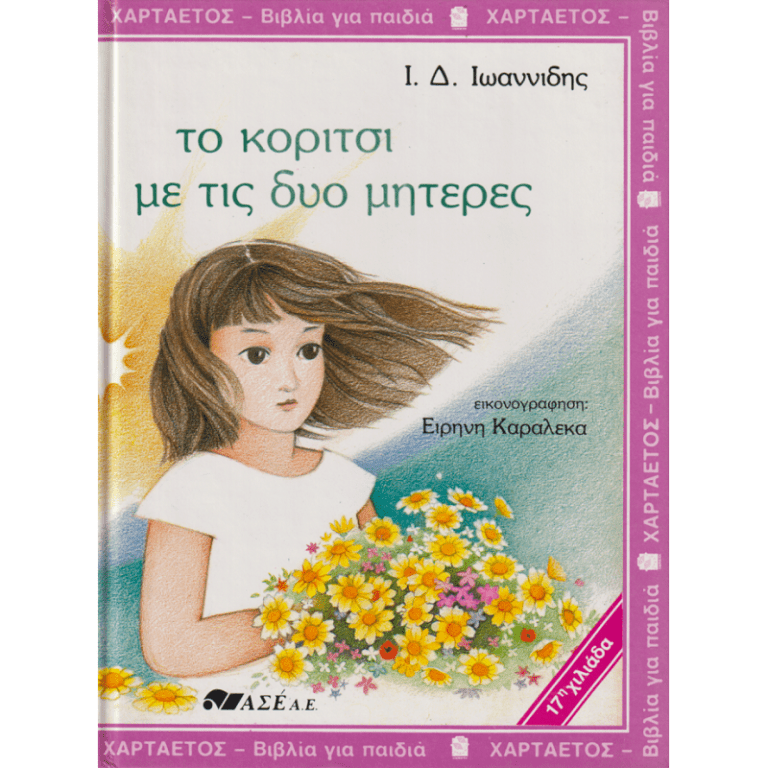 ΤΟ ΚΟΡΙΤΣΙ ΜΕ ΤΙΣ ΔΥΟ ΜΗΤΕΡΕΣ | Βιβλιόκοσμος
