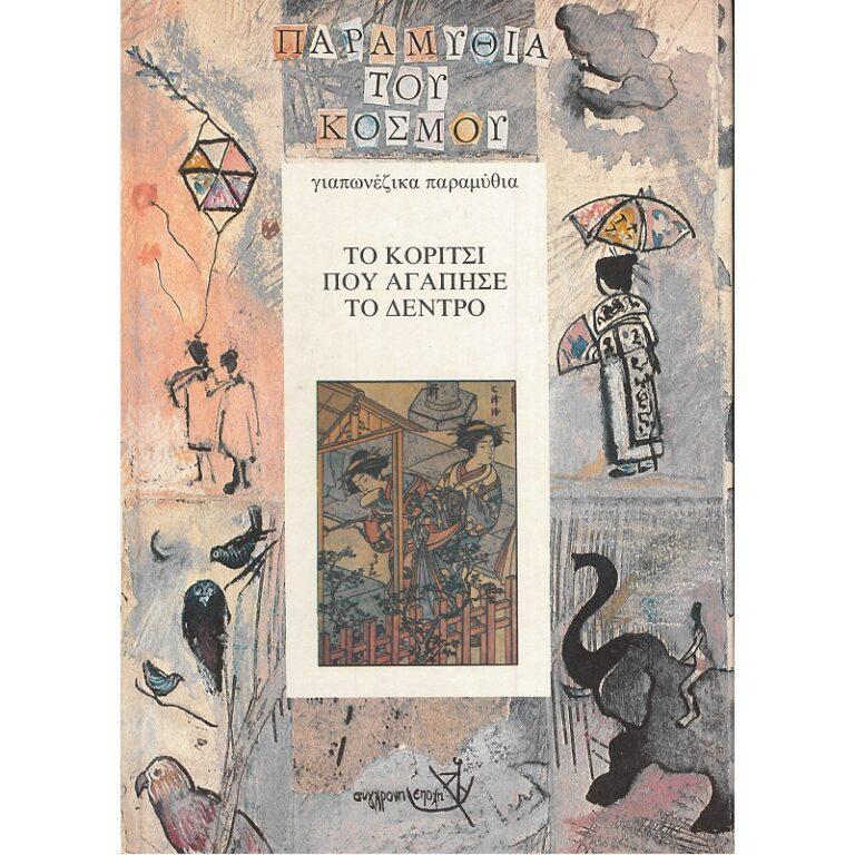 ΤΟ ΚΟΡΙΤΣΙ ΠΟΥ ΑΓΑΠΗΣΕ ΤΟ ΔΕΝΤΡΟ | Βιβλιόκοσμος