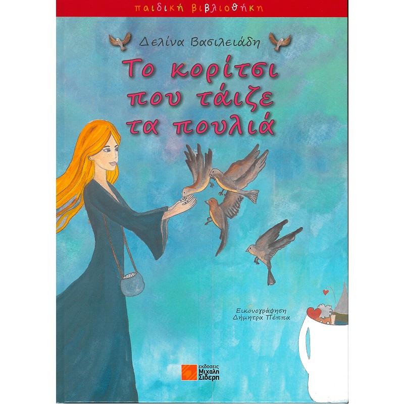 ΤΟ ΚΟΡΙΤΣΙ ΠΟΥ ΤΑΪΖΕ ΤΑ ΠΟΥΛΙΑ | Βιβλιόκοσμος