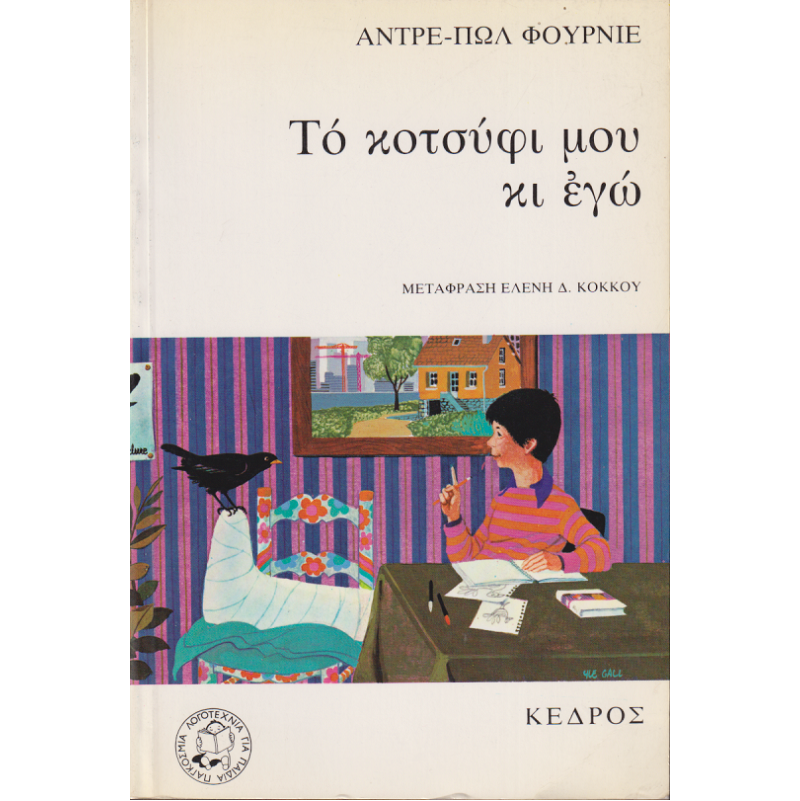 ΤΟ ΚΟΤΣΥΦΙ ΜΟΥ ΚΙ ΕΓΩ | Βιβλιόκοσμος