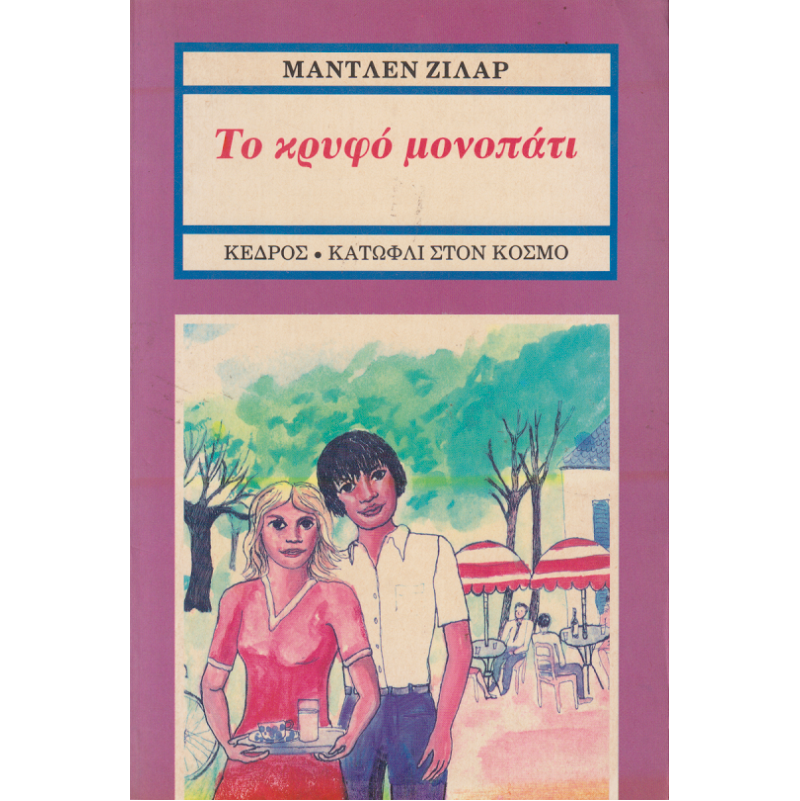 ΤΟ ΚΡΥΦΟ ΜΟΝΟΠΑΤΙ | Βιβλιόκοσμος
