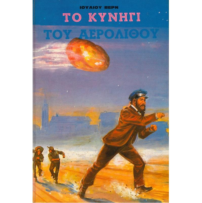 ΤΟ ΚΥΝΗΓΙ ΤΟΥ ΑΕΡΟΛΙΘΟΥ | Βιβλιόκοσμος