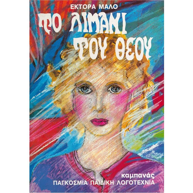 ΤΟ ΛΙΜΑΝΙ ΤΟΥ ΘΕΟΥ | Βιβλιόκοσμος