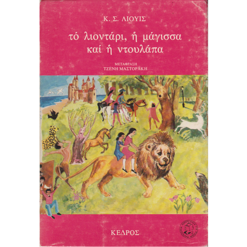 ΤΟ ΛΙΟΝΤΑΡΙ, Η ΜΑΓΙΣΣΑ ΚΑΙ Η ΝΤΟΥΛΑΠΑ - ΤΟ ΧΡΟΝΙΚΟ ΤΗΣ ΝΑΡΝΙΑ 2 ...