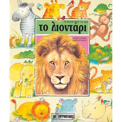 ΤΟ ΛΙΟΝΤΑΡΙ | Βιβλιόκοσμος