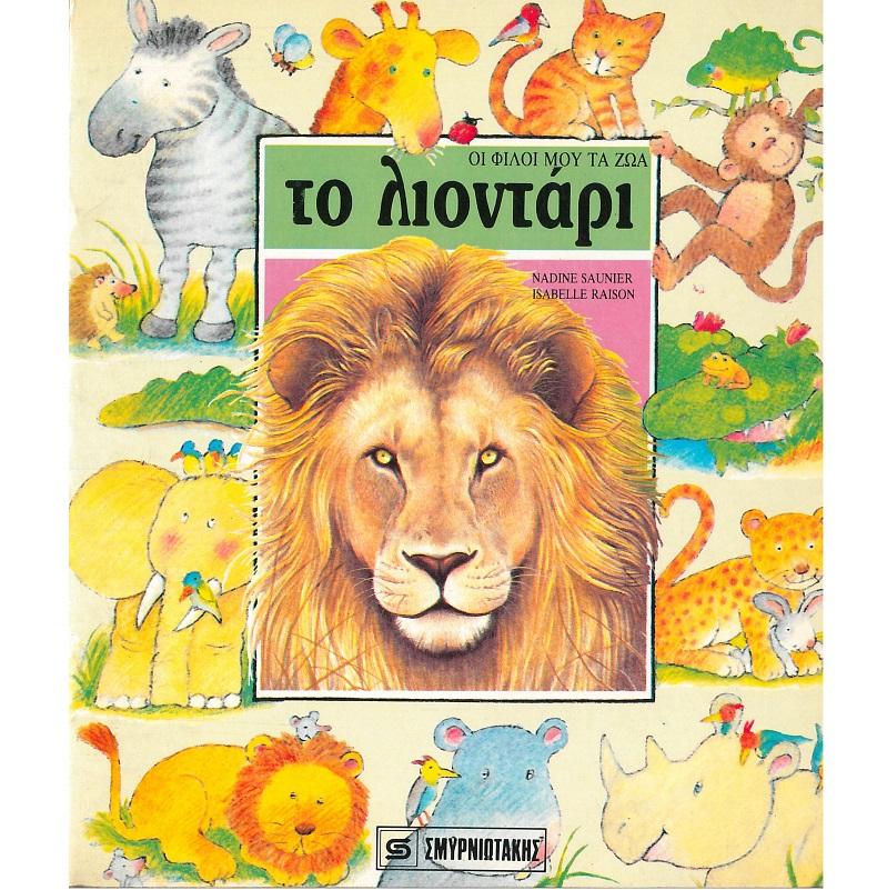 ΤΟ ΛΙΟΝΤΑΡΙ | Βιβλιόκοσμος