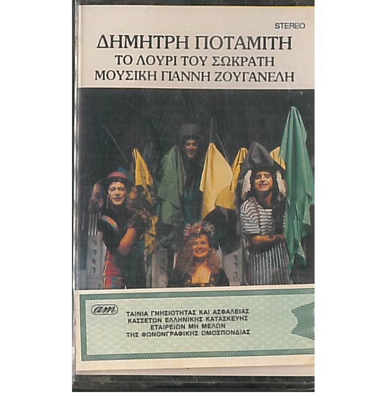 ΤΟ ΛΟΥΡΙ ΤΟΥ ΣΩΚΡΑΤΗ / ΔΗΜΗΤΡΗΣ ΠΟΤΑΜΙΤΗΣ | Βιβλιόκοσμος