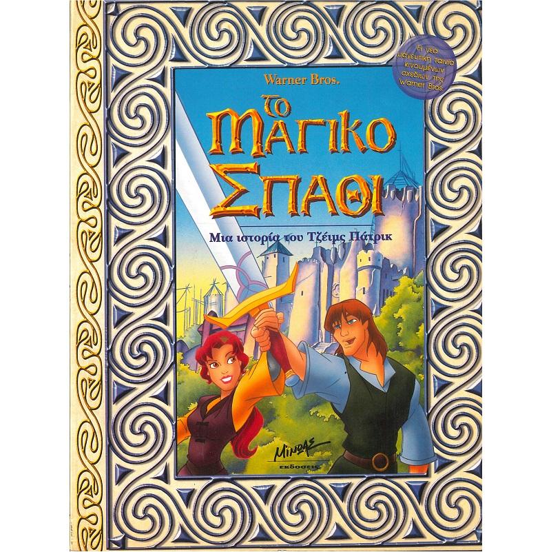 ΤΟ ΜΑΓΙΚΟ ΣΠΑΘΙ - ΜΙΑ ΙΣΤΟΡΙΑ ΤΟΥ ΤΖΕΪΜΣ ΠΑΤΡΙΚ | Βιβλιόκοσμος