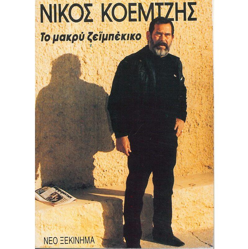ΤΟ ΜΑΚΡΥ ΖΕΪΜΠΕΚΙΚΟ | Βιβλιόκοσμος