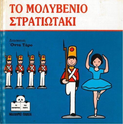 ΤΟ ΜΟΛΥΒΕΝΙΟ ΣΤΡΑΤΙΩΤΑΚΙ | Βιβλιόκοσμος