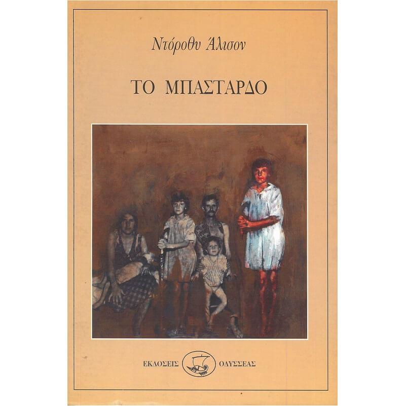 ΤΟ ΜΠΑΣΤΑΡΔΟ | Βιβλιόκοσμος
