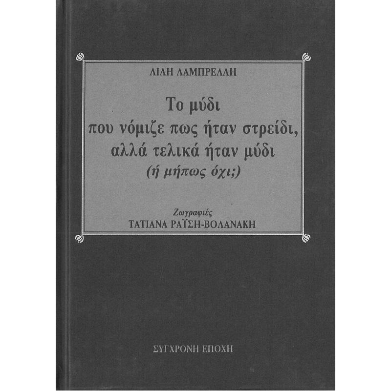 ΤΟ ΜΥΔΙ ΠΟΥ ΝΟΜΙΖΕ ΠΩΣ ΗΤΑΝ ΣΤΡΕΙΔΙ, ΑΛΛΑ ΤΕΛΙΚΑ ΗΤΑΝ ΜΥΔΙ (Ή ΜΗΠΩΣ ΟΧΙ ...
