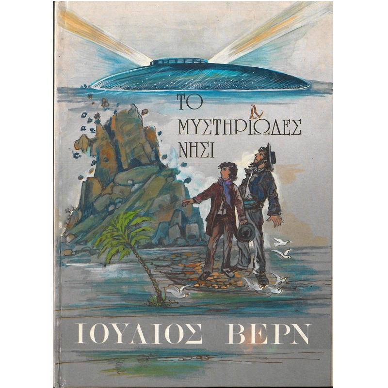 ΤΟ ΜΥΣΤΗΡΙΩΔΕΣ ΝΗΣΙ | Βιβλιόκοσμος