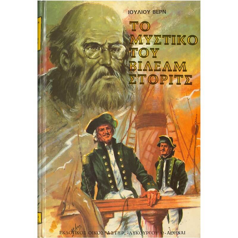 ΤΟ ΜΥΣΤΙΚΟ ΤΟΥ ΒΙΛΕΛΜ ΣΤΟΡΙΤΣ | Βιβλιόκοσμος