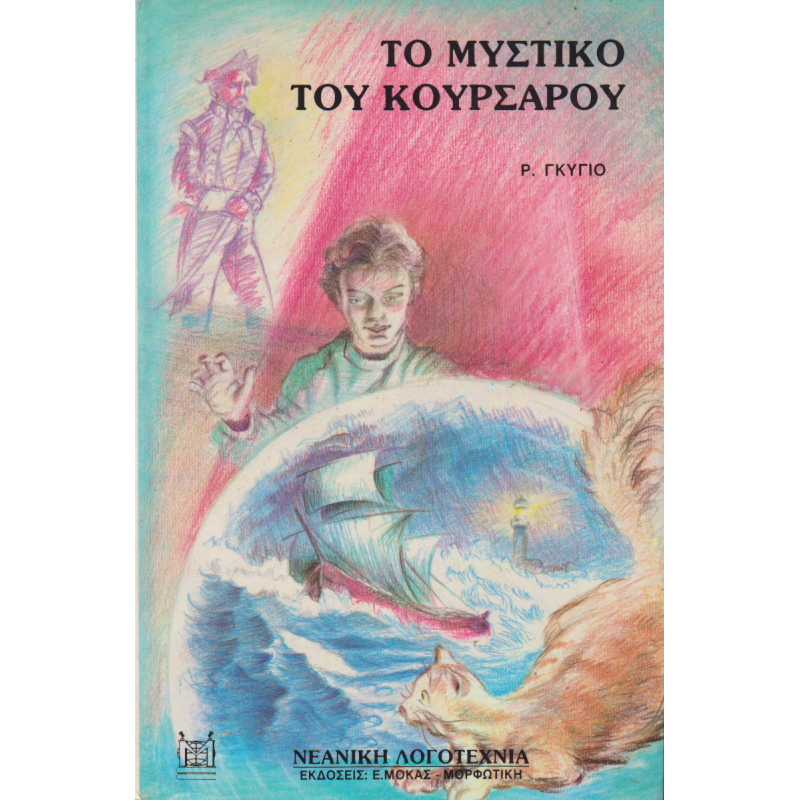 ΤΟ ΜΥΣΤΙΚΟ ΤΟΥ ΚΟΥΡΣΑΡΟΥ | Βιβλιόκοσμος