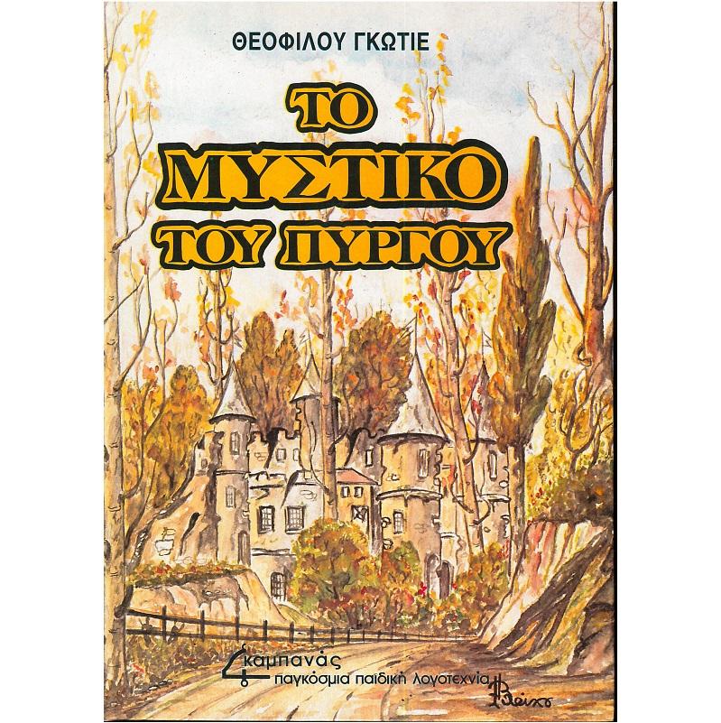 ΤΟ ΜΥΣΤΙΚΟ ΤΟΥ ΠΥΡΓΟΥ | Βιβλιόκοσμος