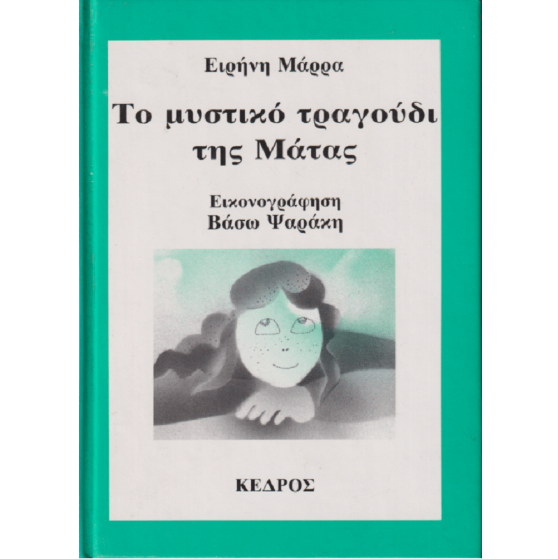 ΤΟ ΜΥΣΤΙΚΟ ΤΡΑΓΟΥΔΙ ΤΗΣ ΜΑΤΑΣ | Βιβλιόκοσμος
