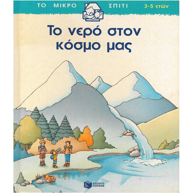 ΤΟ ΝΕΡΟ ΣΤΟΝ ΚΟΣΜΟ ΜΑΣ | Βιβλιόκοσμος