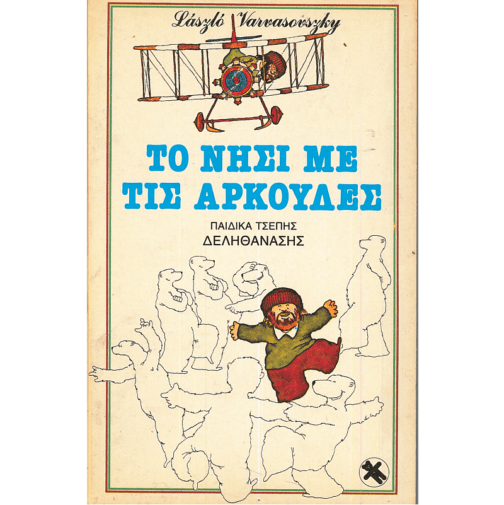 ΤΟ ΝΗΣΙ ΜΕ ΤΙΣ ΑΡΚΟΥΔΕΣ | Βιβλιόκοσμος
