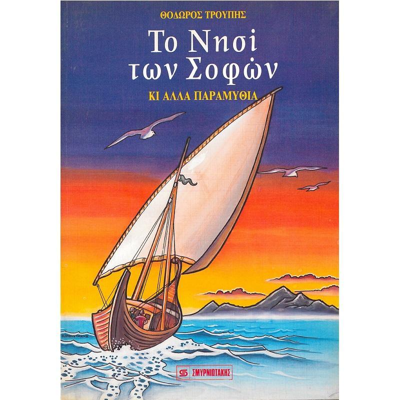 ΤΟ ΝΗΣΙ ΤΩΝ ΣΟΦΩΝ ΚΙ ΑΛΛΑ ΠΑΡΑΜΥΘΙΑ | Βιβλιόκοσμος