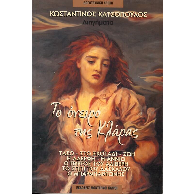 ΤΟ ΟΝΕΙΡΟ ΤΗΣ ΚΛΑΡΑΣ ΚΑΙ ΑΛΛΑ ΔΙΗΓΗΜΑΤΑ | Βιβλιόκοσμος