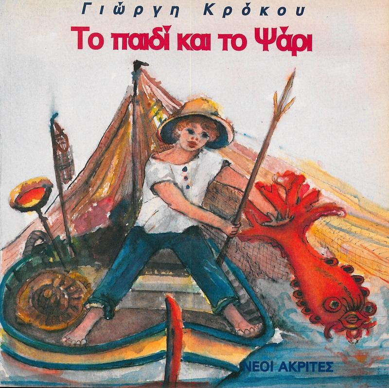 ΤΟ ΠΑΙΔΙ ΚΑΙ ΤΟ ΨΑΡΙ | Βιβλιόκοσμος