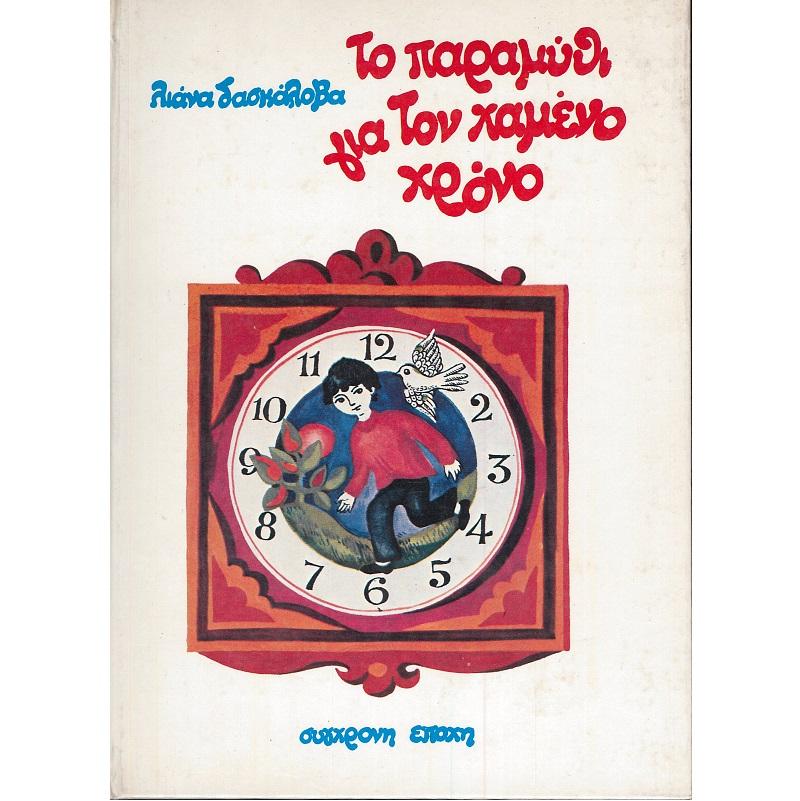ΤΟ ΠΑΡΑΜΥΘΙ ΓΙΑ ΤΟΝ ΧΑΜΕΝΟ ΧΡΟΝΟ | Βιβλιόκοσμος