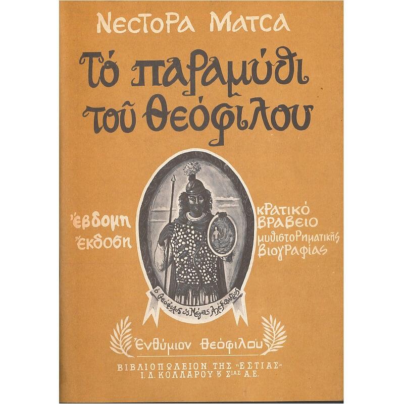 ΤΟ ΠΑΡΑΜΥΘΙ ΤΟΥ ΘΕΟΦΙΛΟΥ (ΕΒΔΟΜΗ ΕΚΔΟΣΗ) | Βιβλιόκοσμος