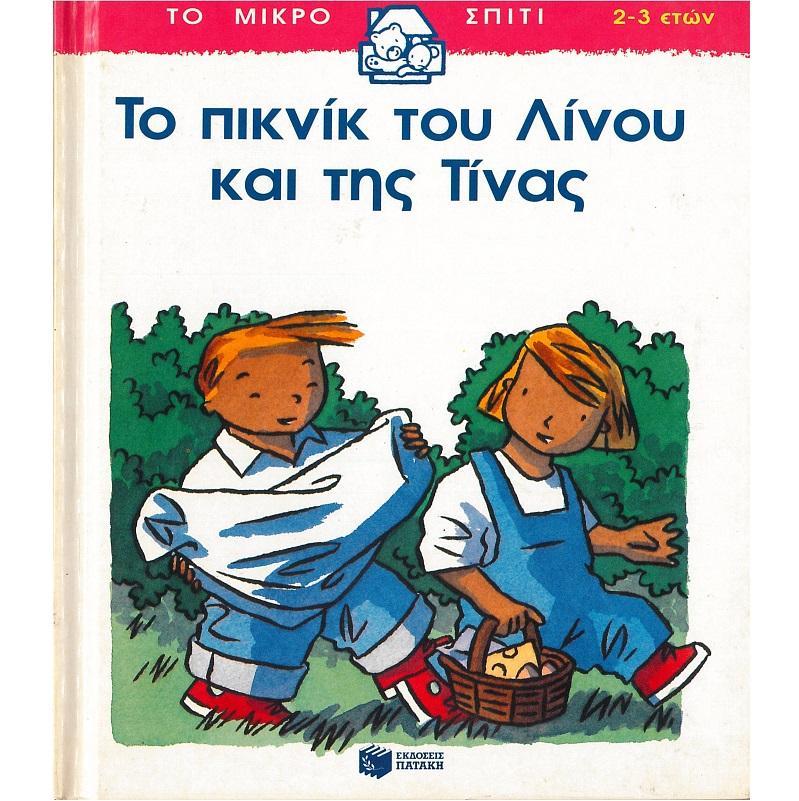 ΤΟ ΠΙΚΝΙΚ ΤΟΥ ΛΙΝΟΥ ΚΑΙ ΤΗΣ ΤΙΝΑΣ | Βιβλιόκοσμος