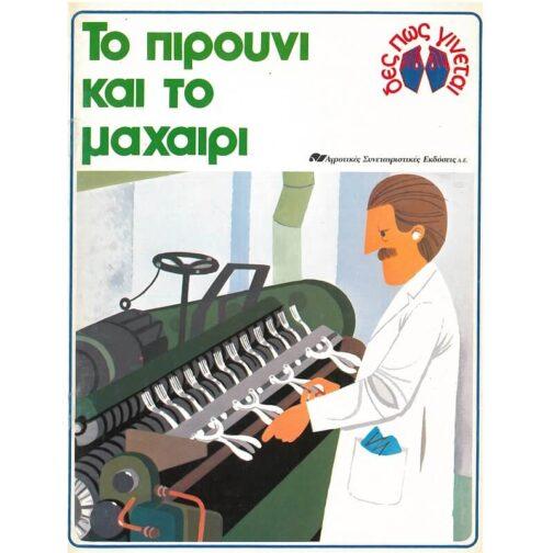 ΤΟ ΠΙΡΟΥΝΙ ΚΑΙ ΤΟ ΜΑΧΑΙΡΙ | Βιβλιόκοσμος