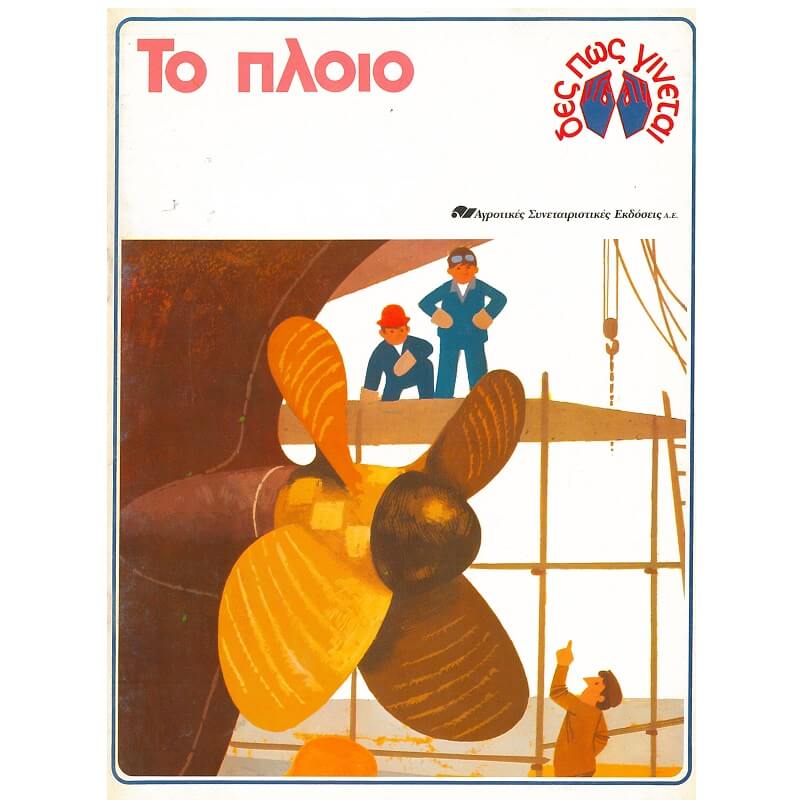 ΤΟ ΠΛΟΙΟ | Βιβλιόκοσμος