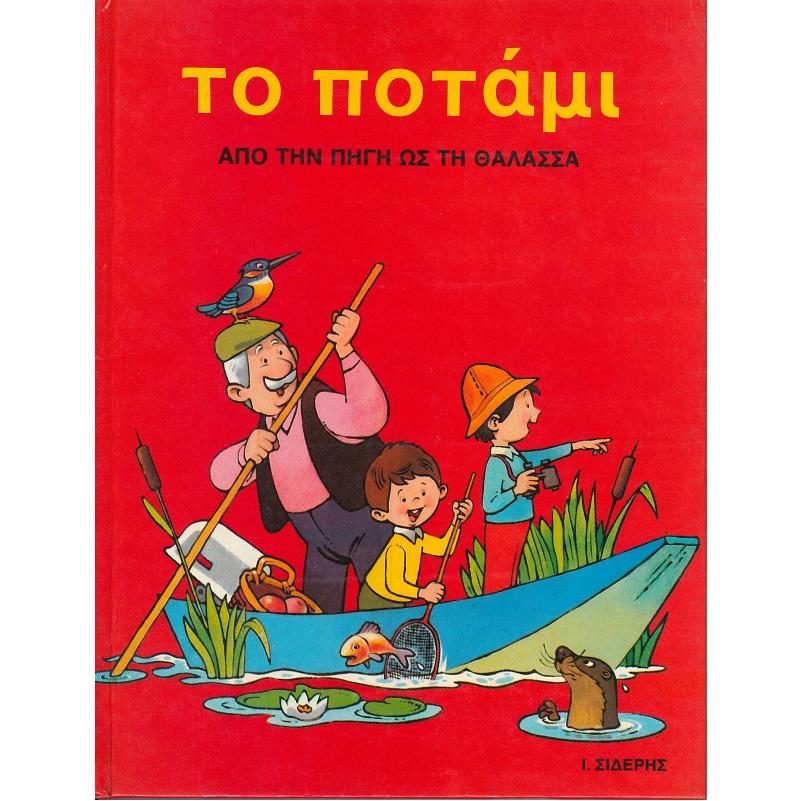 ΤΟ ΠΟΤΑΜΙ - ΑΠΟ ΤΗΝ ΠΗΓΗ ΩΣ ΤΗ ΘΑΛΑΣΣΑ | Βιβλιόκοσμος