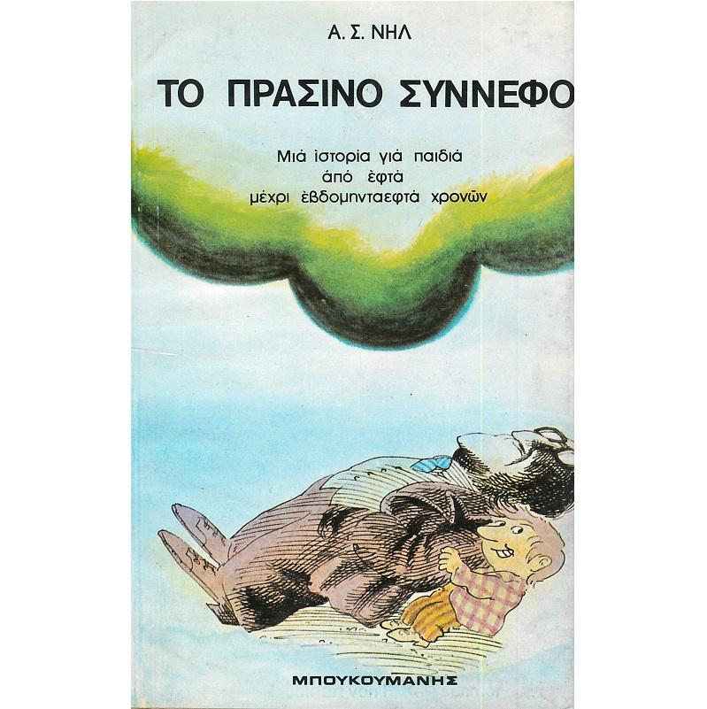 ΤΟ ΠΡΑΣΙΝΟ ΣΥΝΝΕΦΟ (Ο ΤΕΛΕΥΤΑΙΟΣ ΑΝΘΡΩΠΟΣ ΠΟΥ ΕΜΕΙΝΕ ΖΩΝΤΑΝΟΣ ...
