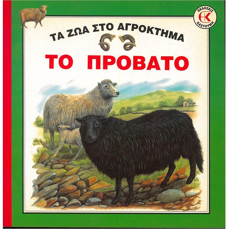 ΤΟ ΠΡΟΒΑΤΟ | Βιβλιόκοσμος