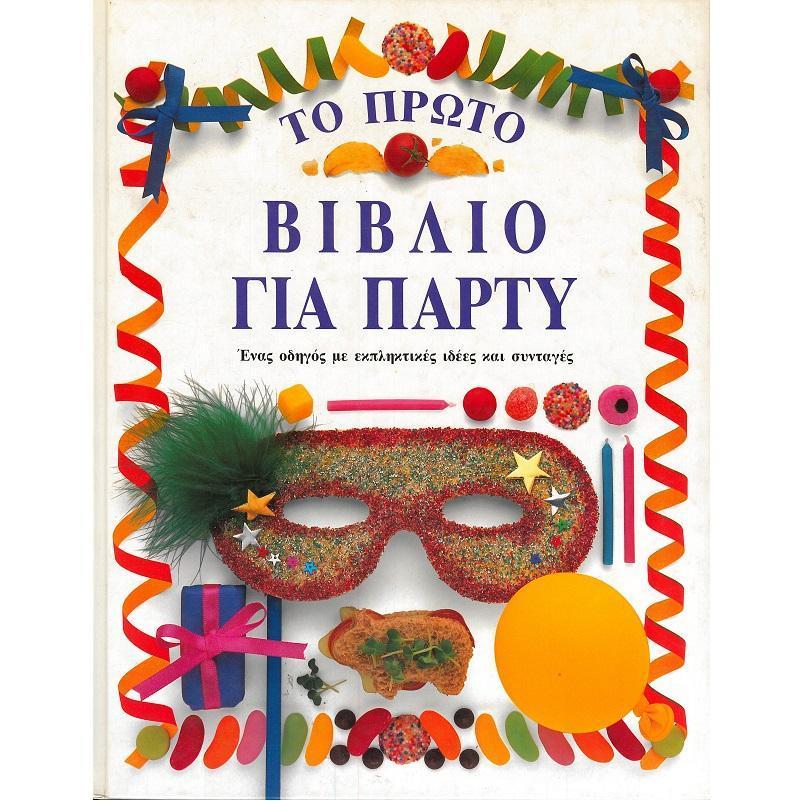ΤΟ ΠΡΩΤΟ ΒΙΒΛΙΟ ΓΙΑ ΠΑΡΤΥ | Βιβλιόκοσμος