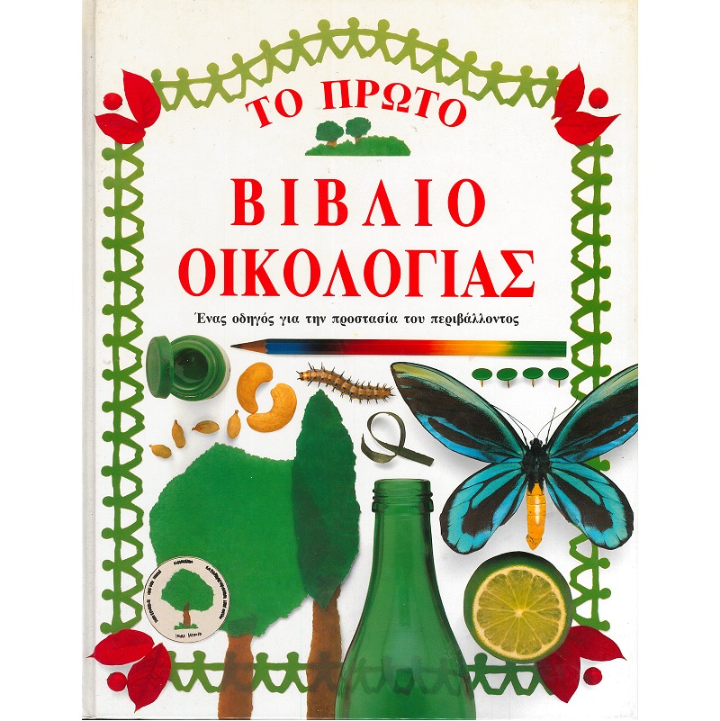 ΤΟ ΠΡΩΤΟ ΒΙΒΛΙΟ ΟΙΚΟΛΟΓΙΑΣ | Βιβλιόκοσμος