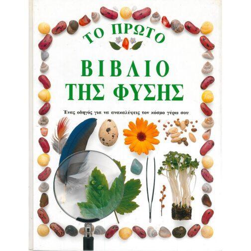 ΤΟ ΠΡΩΤΟ ΒΙΒΛΙΟ ΤΗΣ ΦΥΣΗΣ | Βιβλιόκοσμος