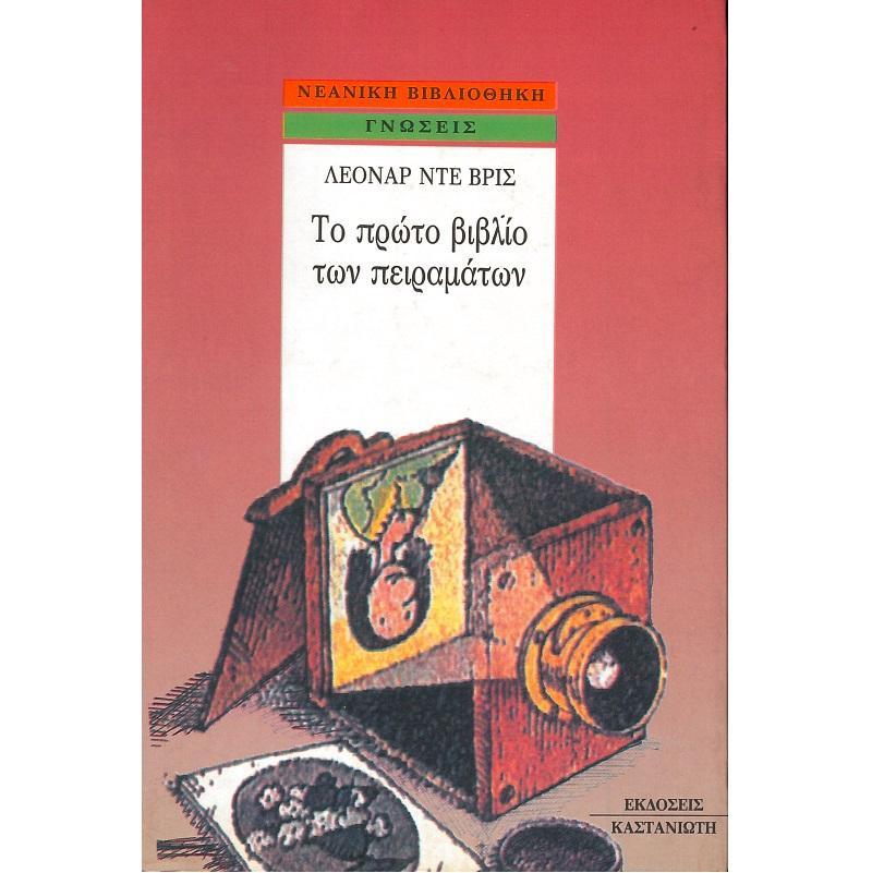 ΤΟ ΠΡΩΤΟ ΒΙΒΛΙΟ ΤΩΝ ΠΕΙΡΑΜΑΤΩΝ | Βιβλιόκοσμος