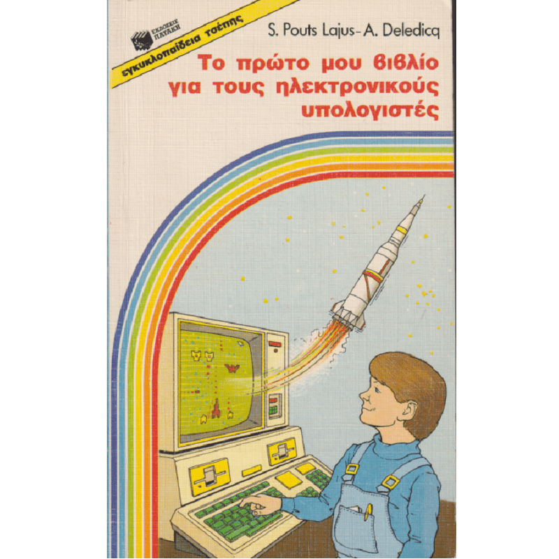 ΤΟ ΠΡΩΤΟ ΜΟΥ ΒΙΒΛΙΟ ΓΙΑ ΤΟΥΣ ΗΛΕΚΤΡΟΝΙΚΟΥΣ ΥΠΟΛΟΓΙΣΤΕΣ | Βιβλιόκοσμος