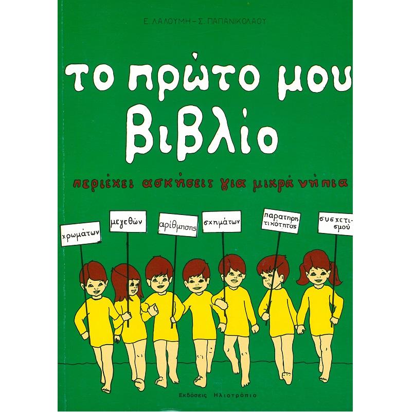 ΤΟ ΠΡΩΤΟ ΜΟΥ ΒΙΒΛΙΟ - ΠΕΡΙΕΧΕΙ ΑΣΚΗΣΕΙΣ ΓΙΑ ΜΙΚΡΑ ΝΗΠΙΑ | Βιβλιόκοσμος