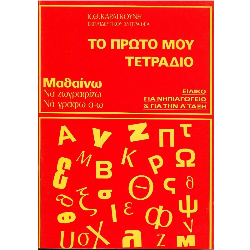 ΤΟ ΠΡΩΤΟ ΜΟΥ ΤΕΤΡΑΔΙΟ - ΜΑΘΑΙΝΩ ΝΑ ΖΩΓΡΑΦΙΖΩ ΝΑ ΓΡΑΦΩ Α-Ω | Βιβλιόκοσμος